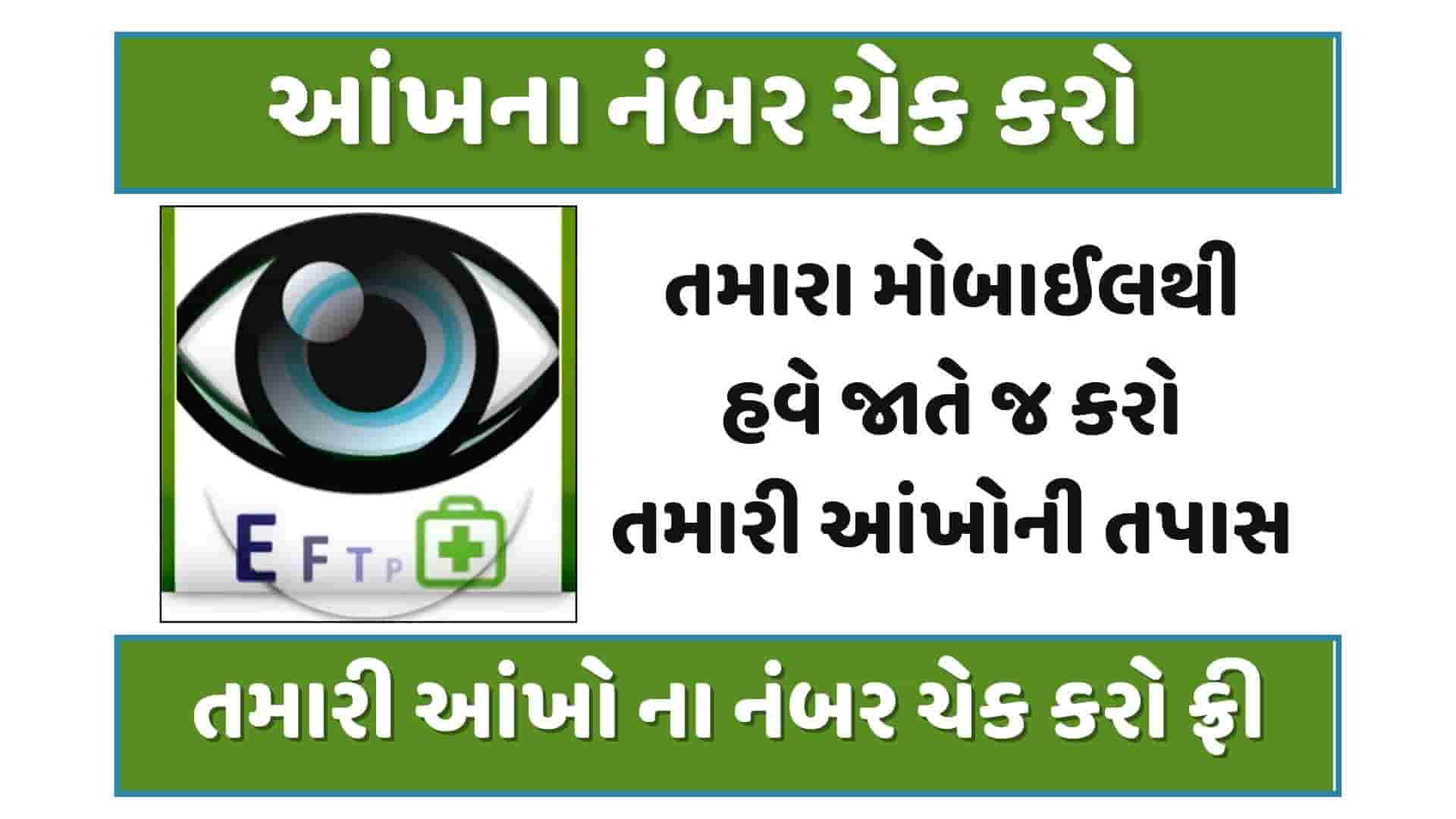 Best Vision Test App - Smart eye app તમારી આંખો ના નંબર ચેક કરો ફ્રી ...