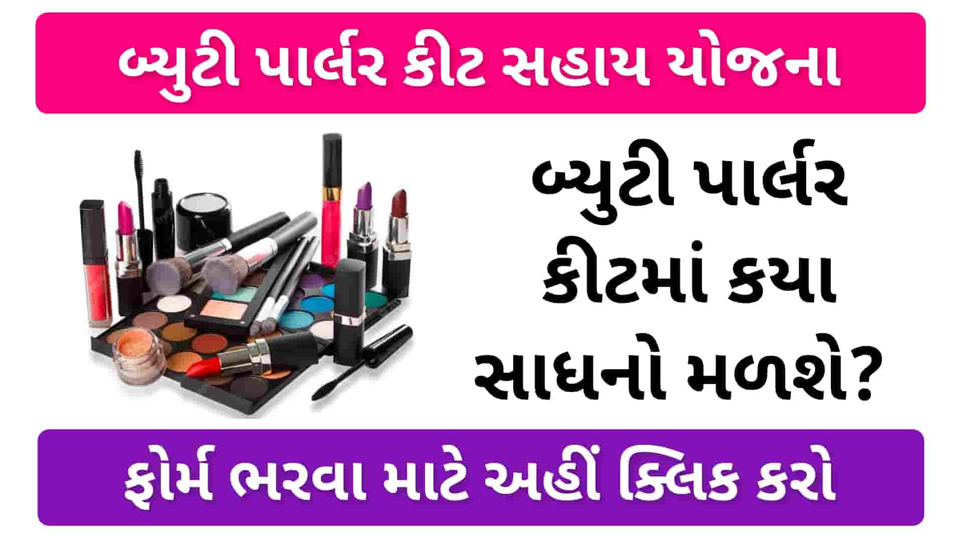 Beauty Parlour Kit Sahay 2023: બ્યૂટી પાર્લર કીટ સહાય યોજના ૨૦૨૩ ...