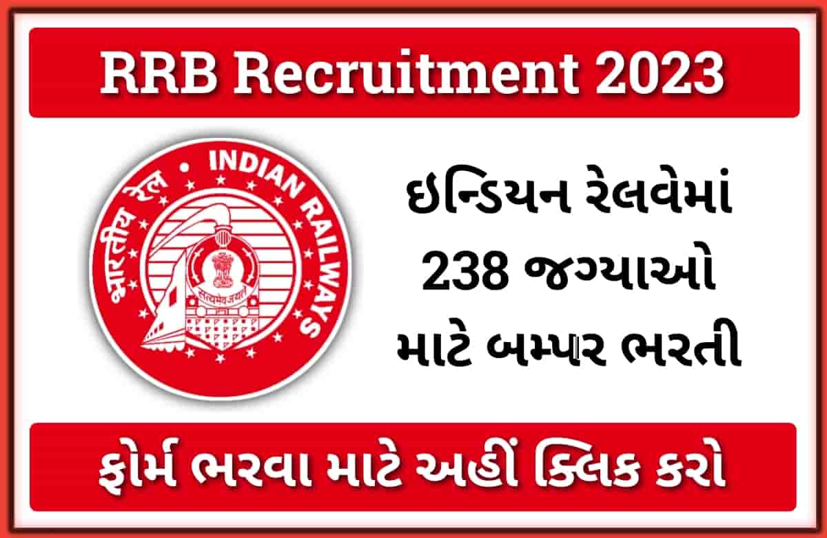 RRB Recruitment 2023: Indian Railway માં 238 જગ્યાઓ માટે ભરતી - Vishwa ...
